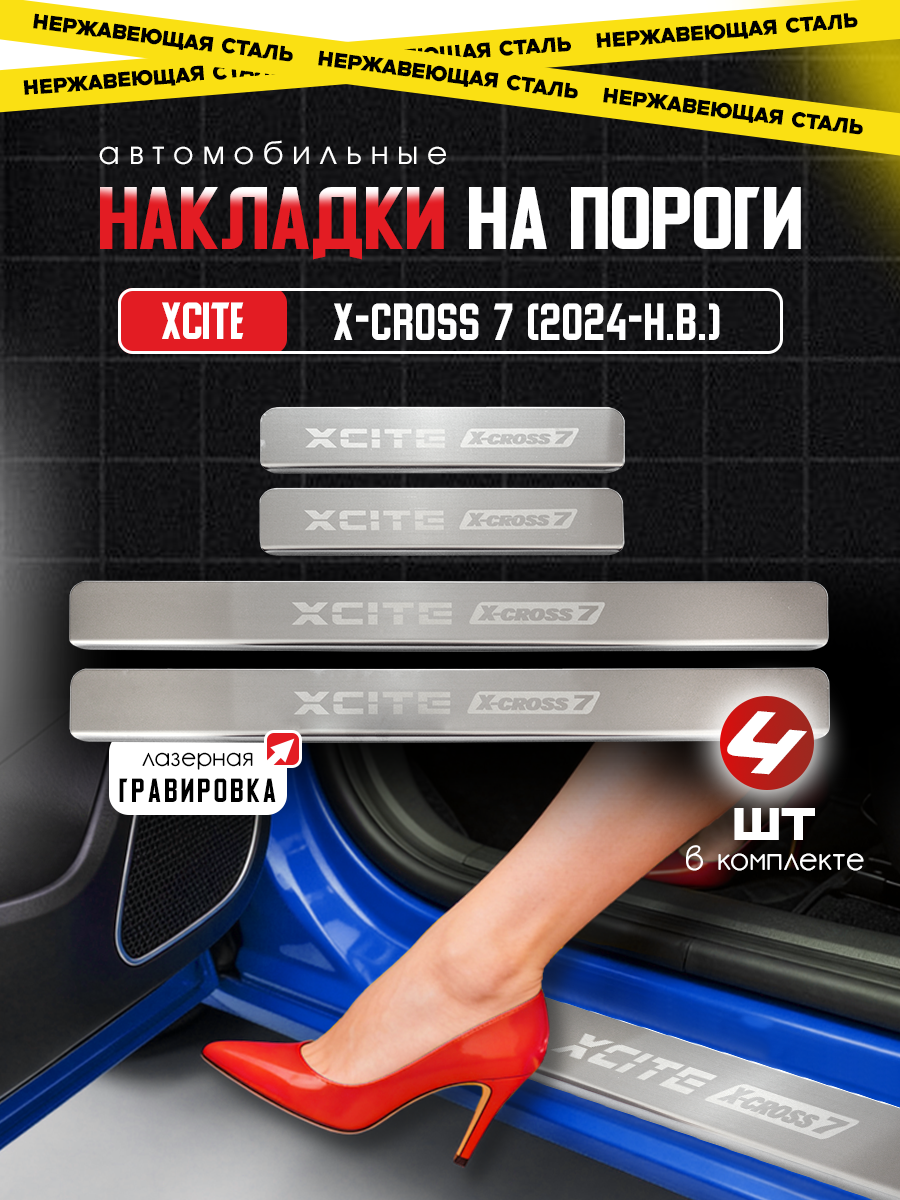 Накладки на пороги ИксСити Икс-Кросс 7/ XCITE X-Cross 7 (2024-н. в.) надпись Xcite X-cross