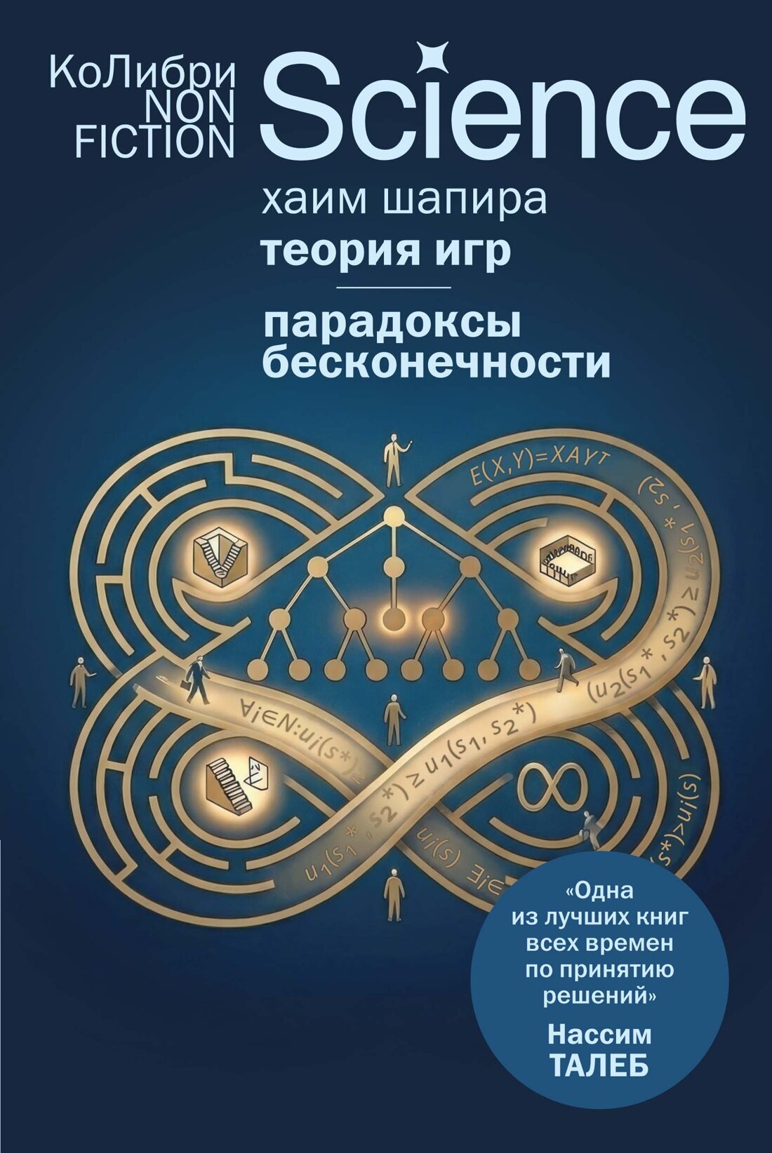 КоЛибри NonFiction. Теория игр. Парадоксы бесконечности. Шапира Хаим