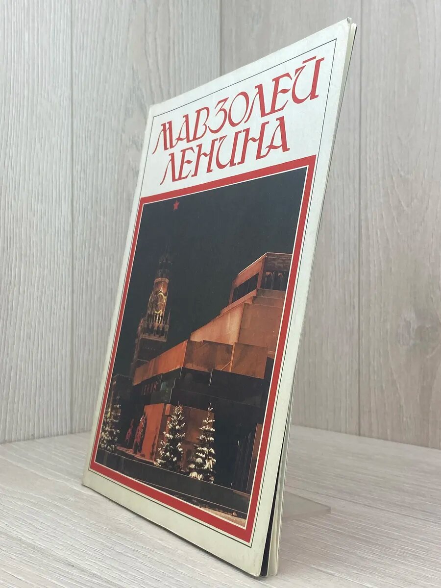 Мавзолей Ленина — фото 1