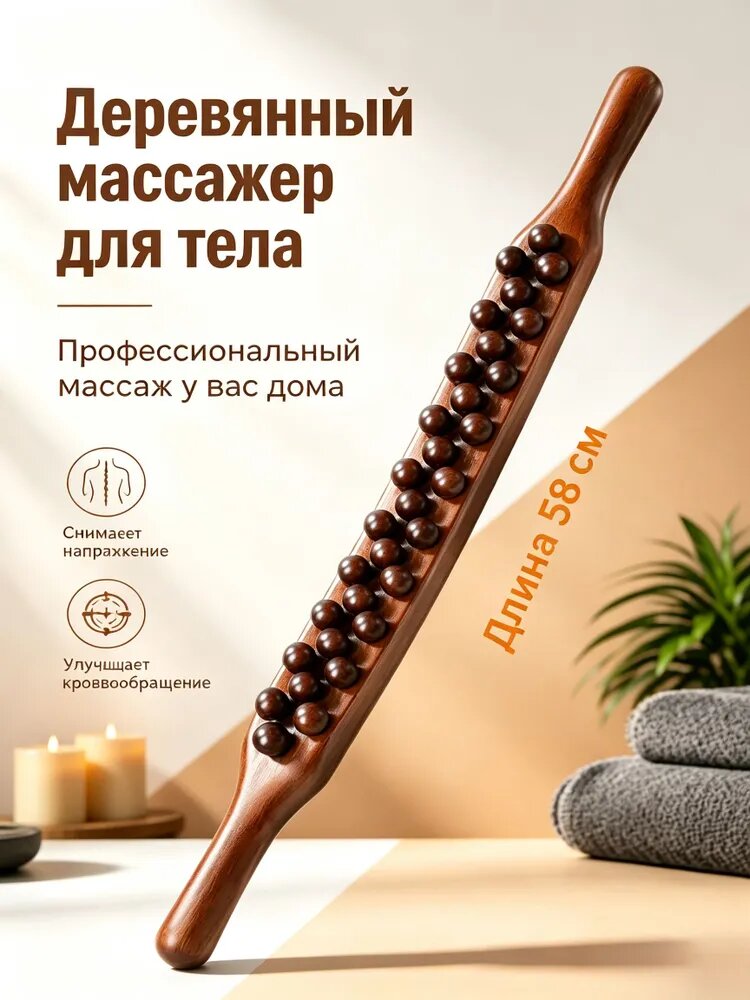 Массажная палка Гуаша 31 шарик дерево бук лимфодренажная для похудения тела живота спины шеи