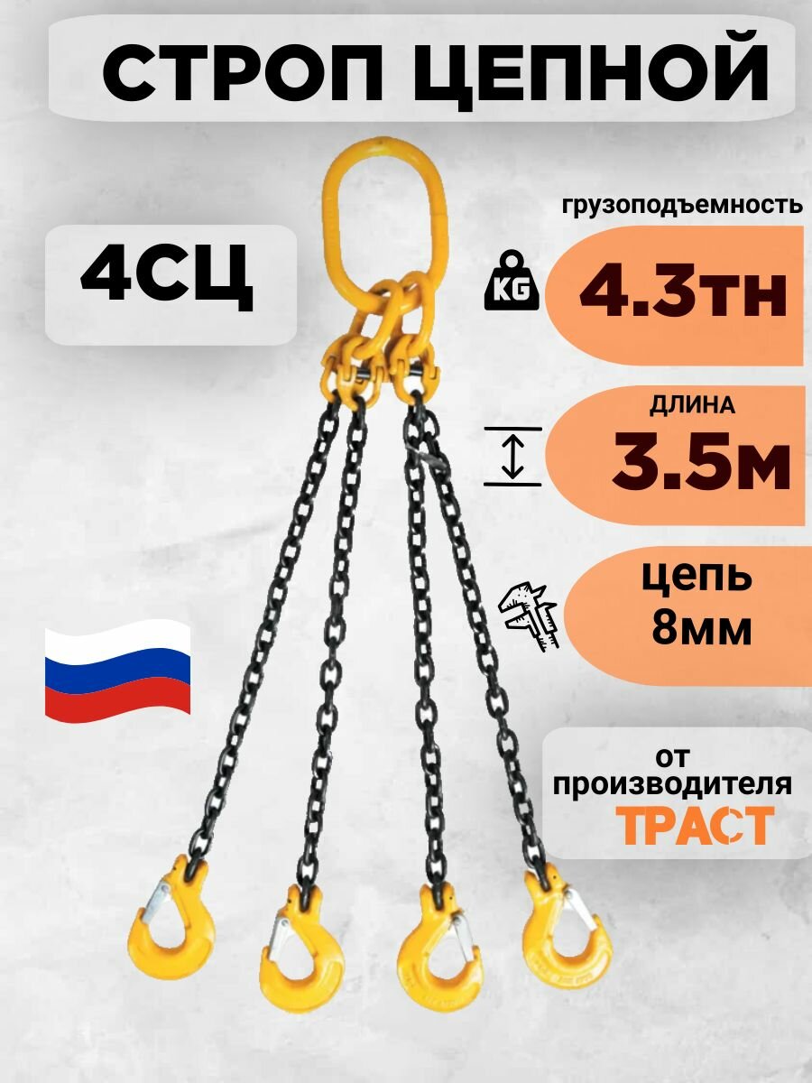 Строп цепной 4СЦ (паук) 4,3т 3,5м