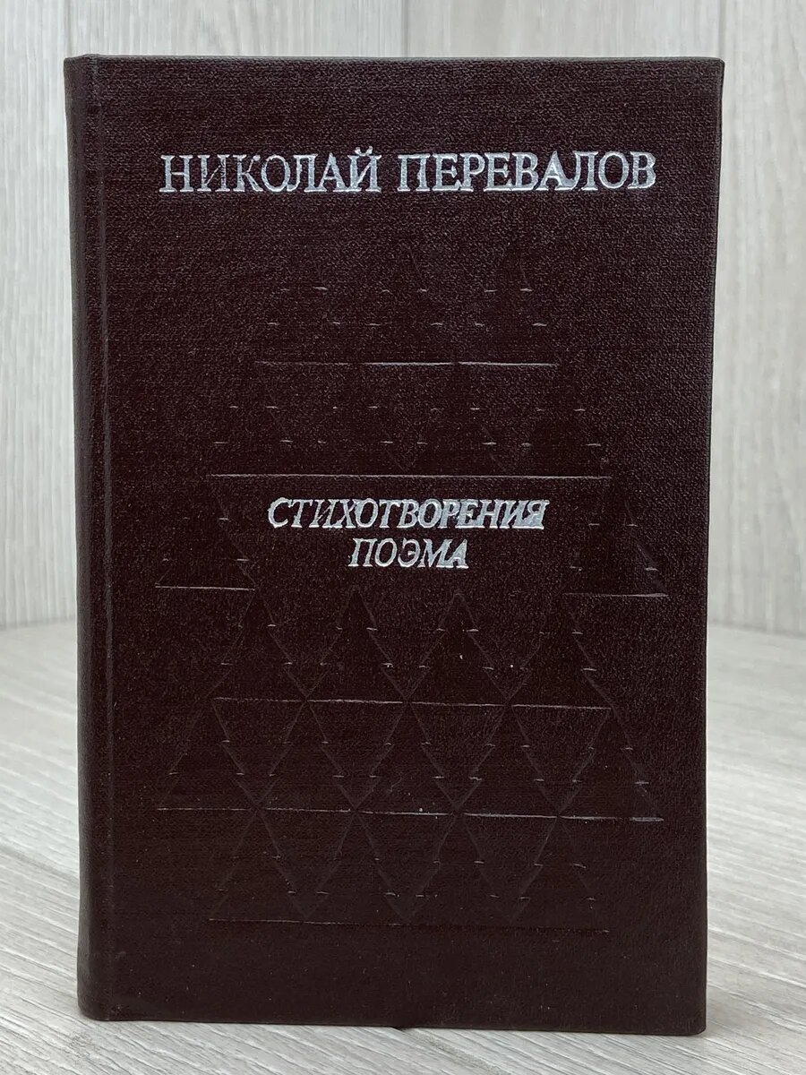 Николай Перевалов. Стихотворения. Поэма