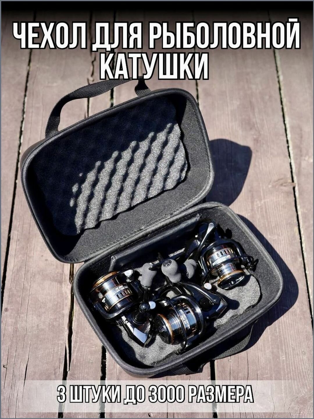 Жёсткий чехол премиум для катушки L размер L