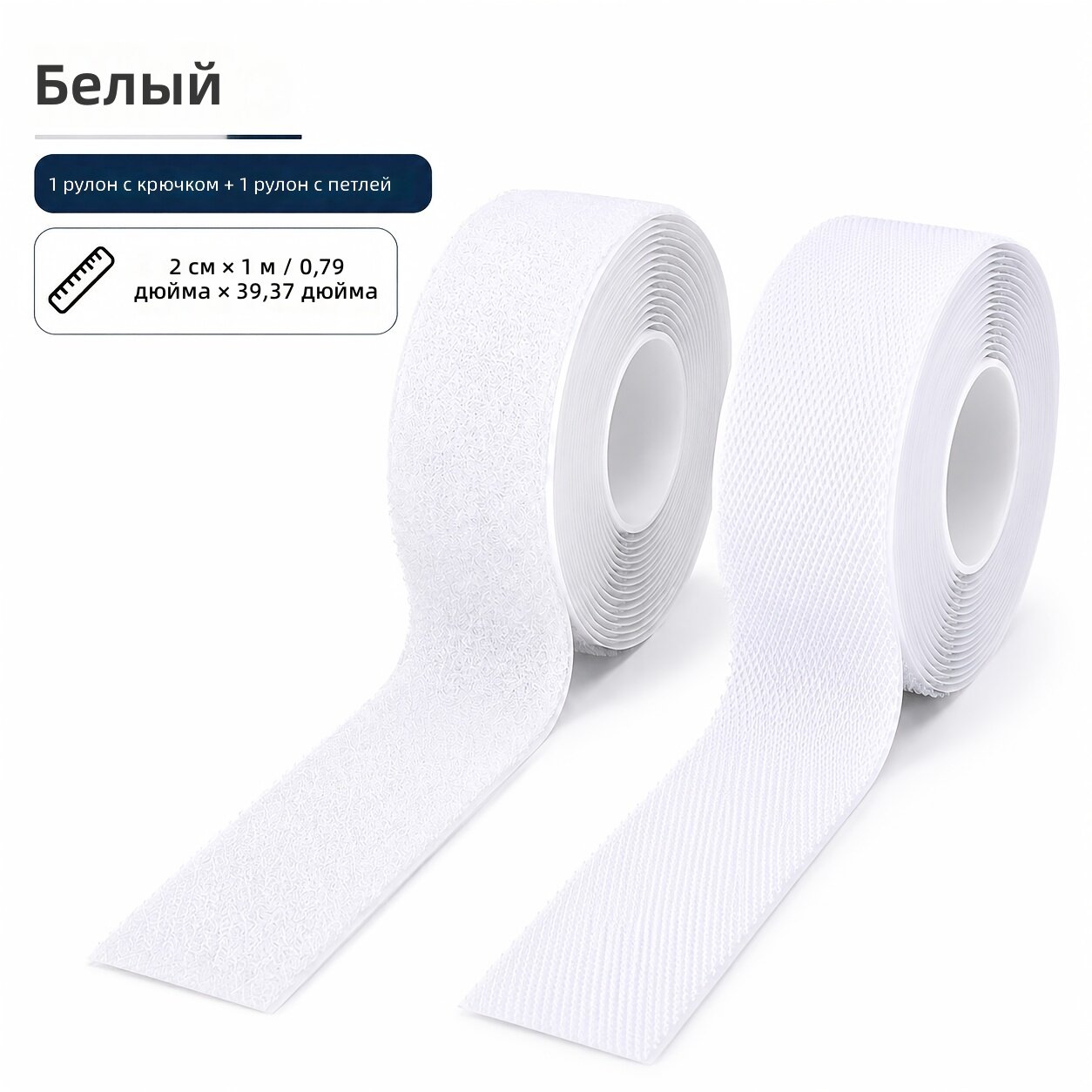 Лента самоклеящаяся, 2 рулона (крючковая + ворсовая), белая, 2 см x 1 м (0,79 x 39,37 дюйма), для крепления авточехлов, диванов, москитных сеток, штор