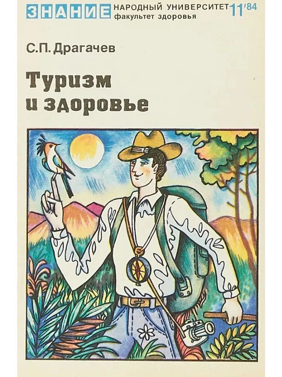Туризм и здоровье (Арт.523)