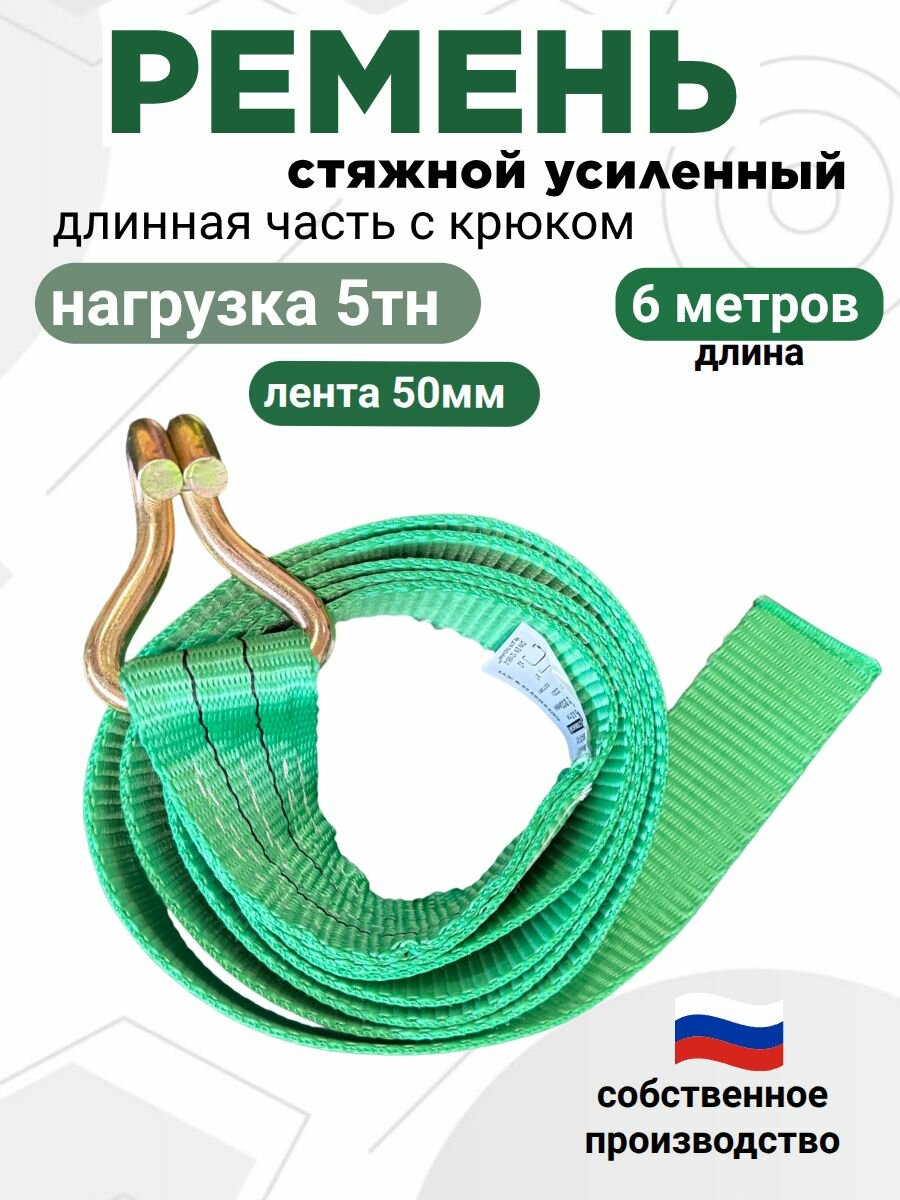 Длинная часть ремня 5тн 6 метров зеленый