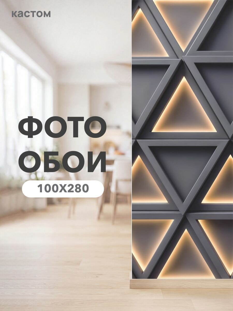 Фотообои на стену флизелиновые 3d геометрия 100х270 см