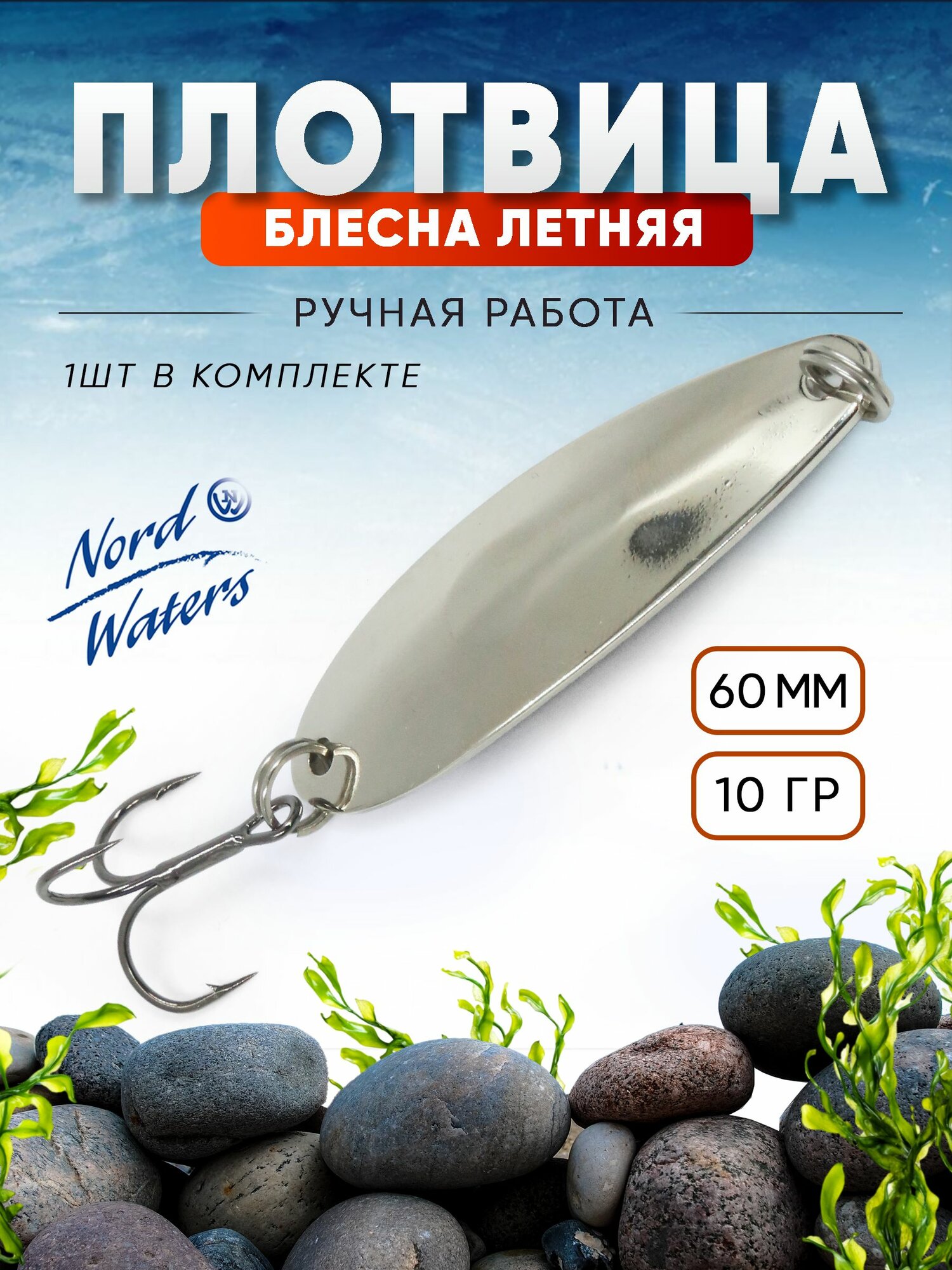 Блесна летняя колеблющаяся Плотвица 60 мм вес 10 гр PPL06001006SI
