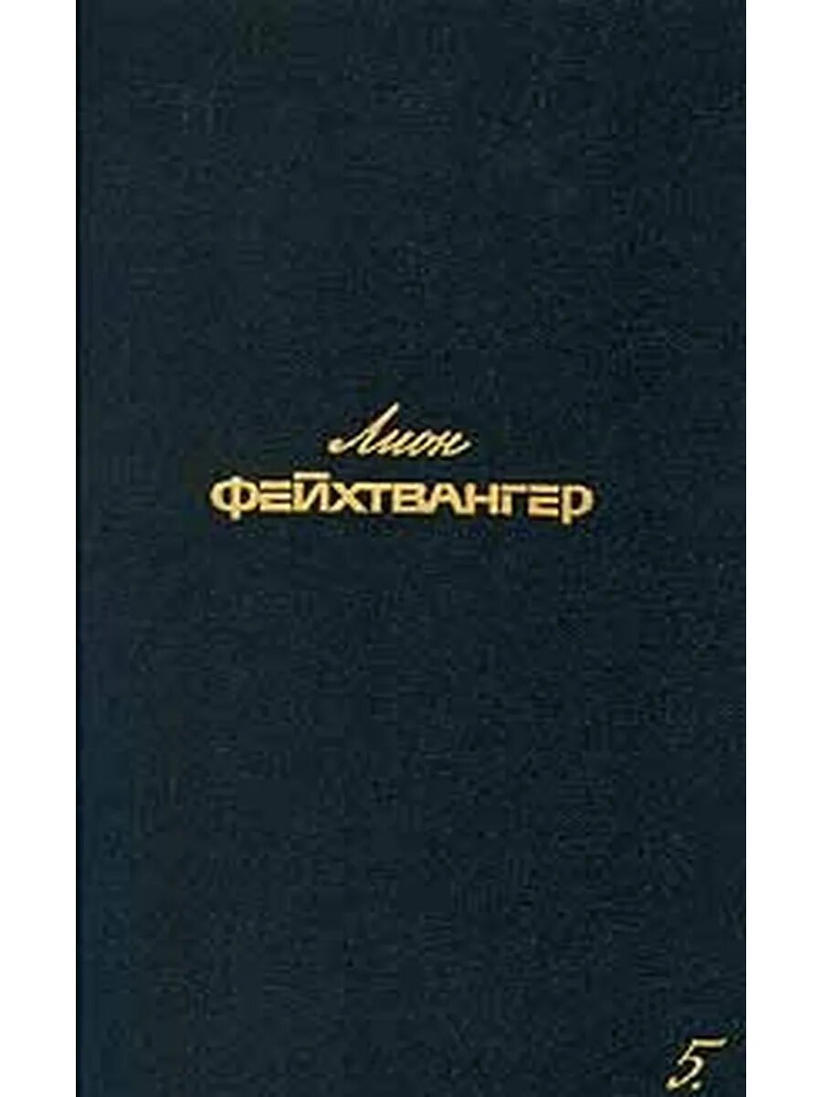 Лион Фейхтвангер. Собрание сочинений в шести томах. Том 5