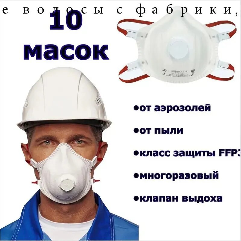Респиратор профессиональный, FFP3, размер 0, 10 шт.