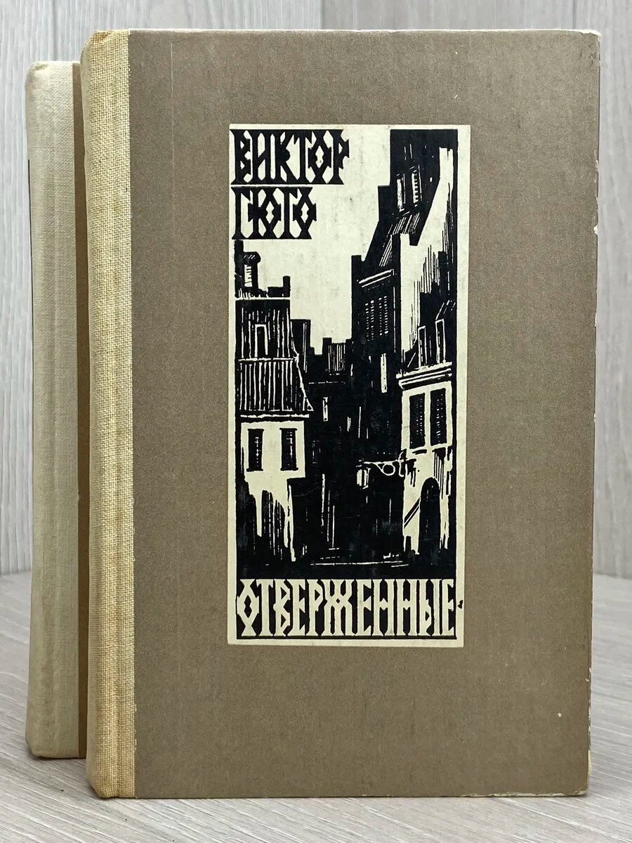 Отверженные (комплект из 2 книг)