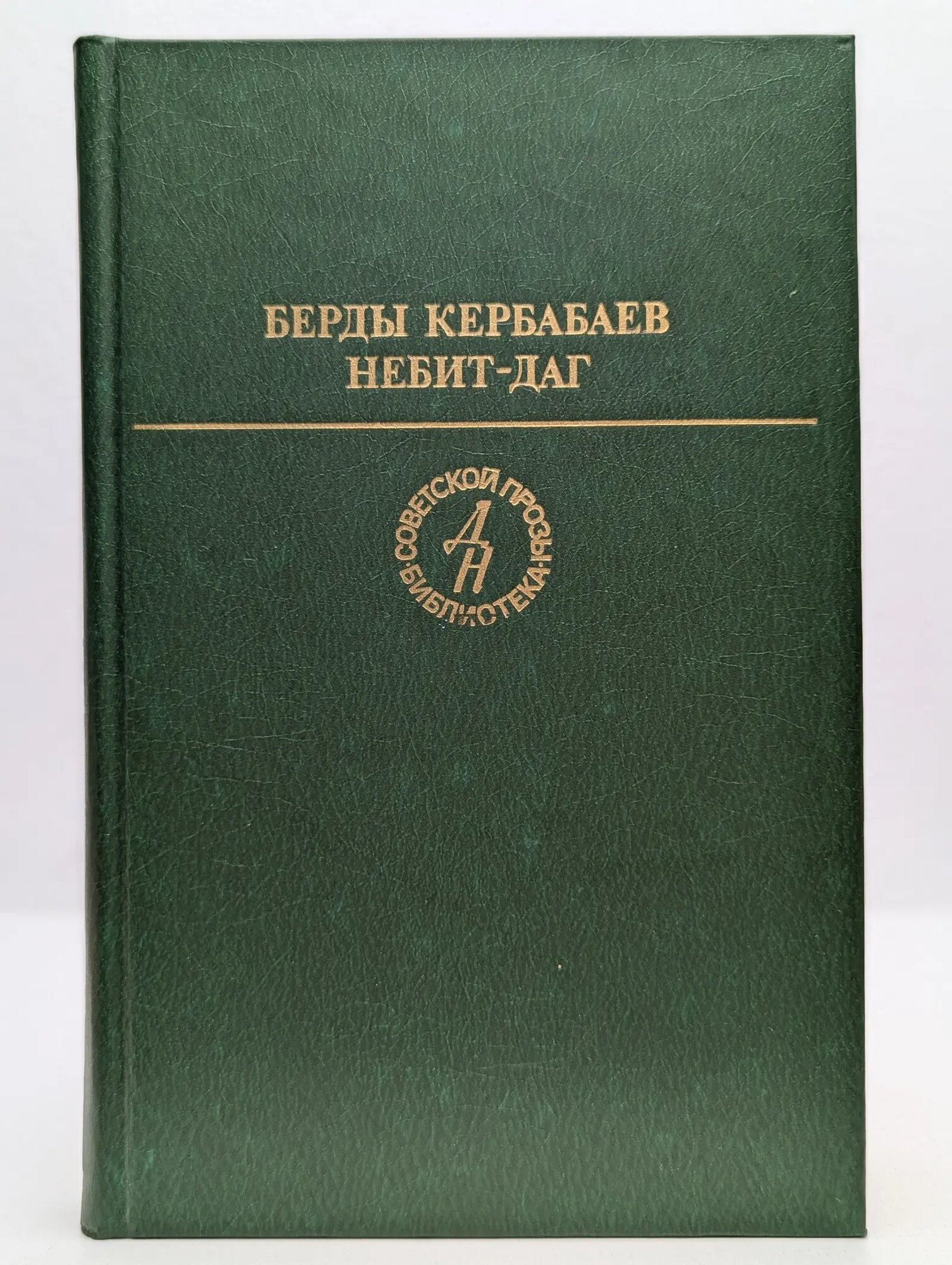 Небит-Даг Кербабаев Берды Муратович 1982