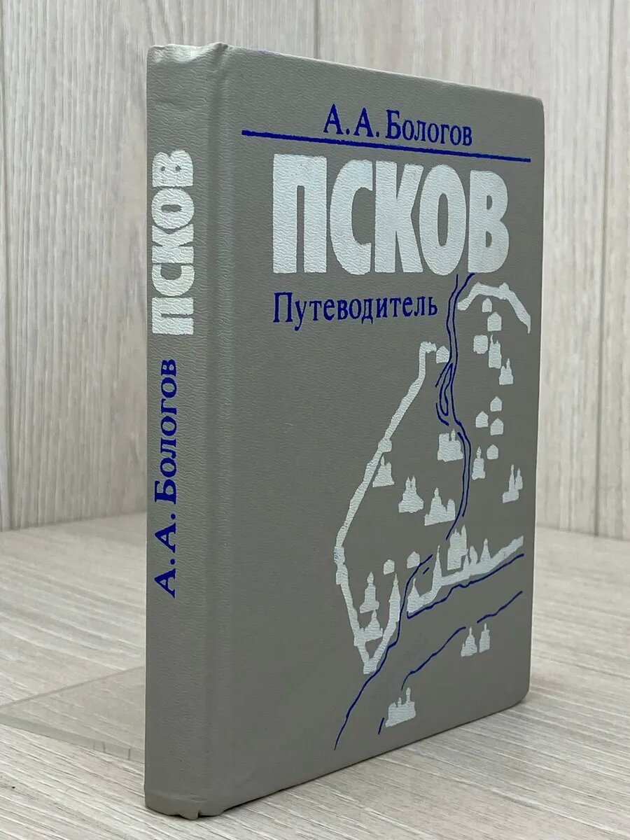 Псков. Путеводитель — фото 1