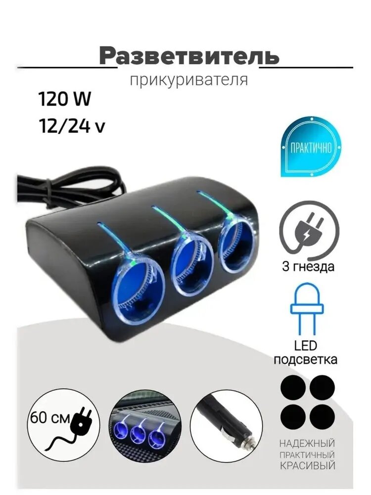 Разветвитель прикуривателя авто OLESSON 1521, 3 гнезда, 120W с LED подсветкой