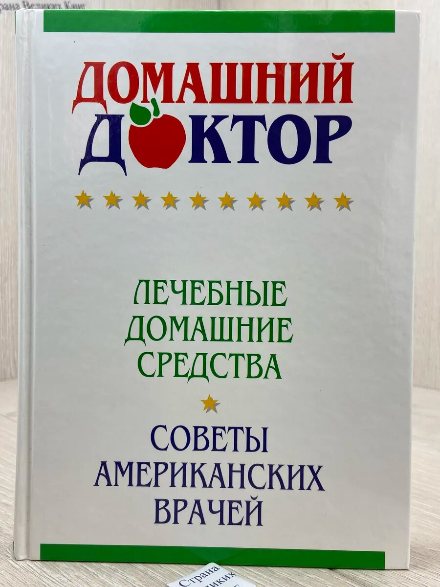Домашний доктор. Лечебные домашние средства. Советы американ
