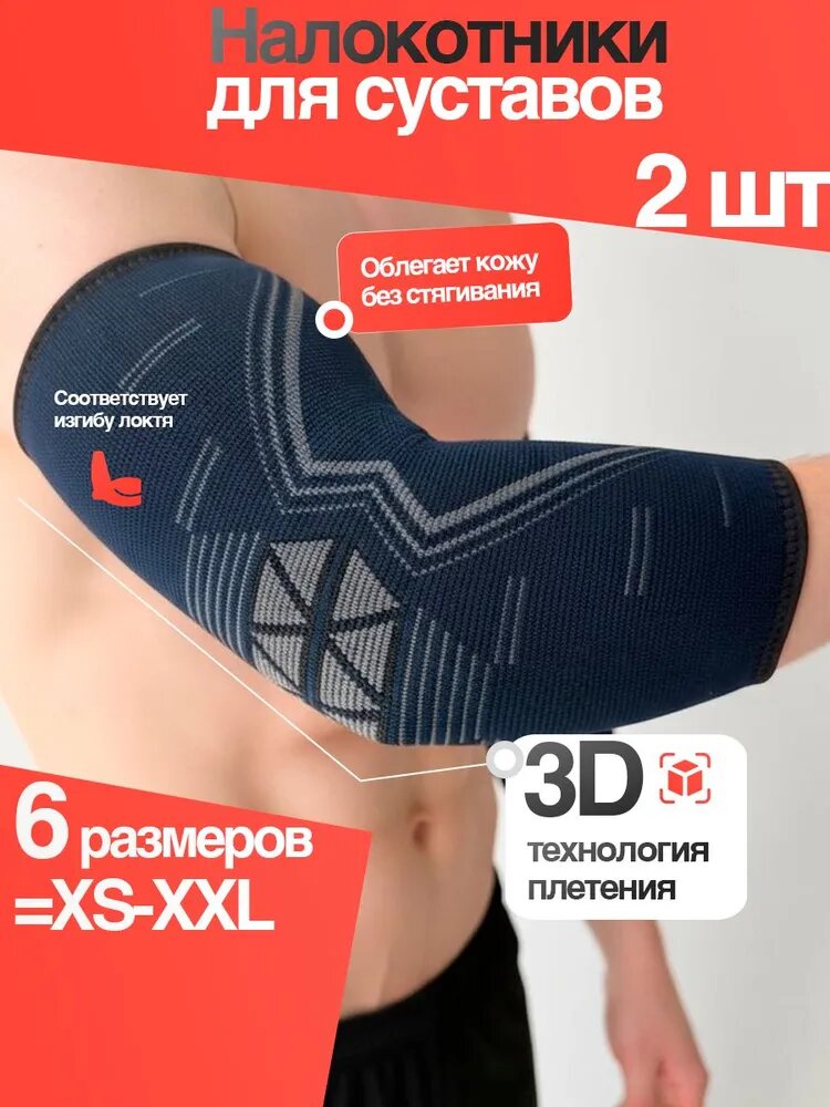 Налокотники для спорта, бандаж на локтевой сустав - 2 шт