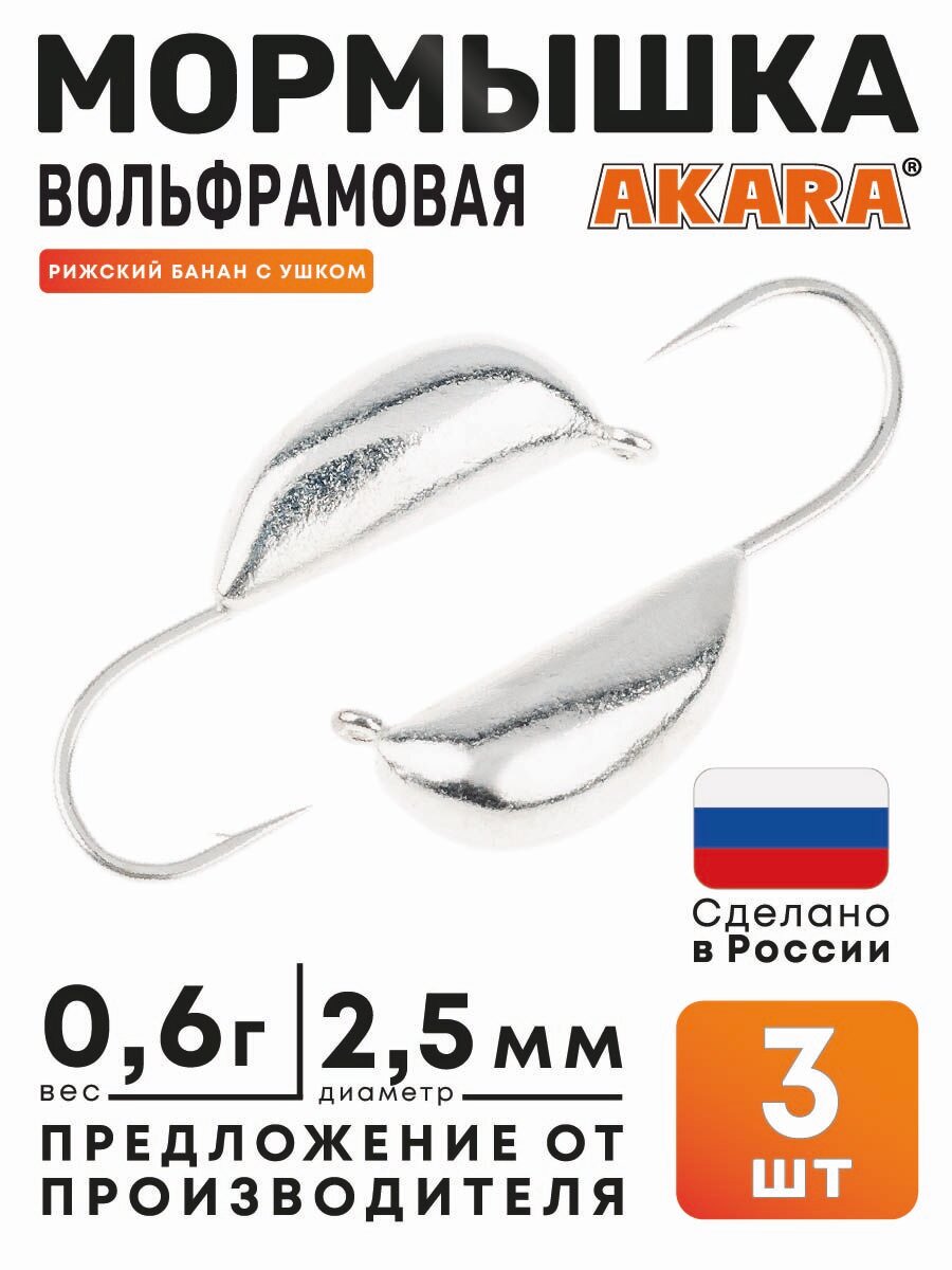 Мормышка вольфрамовая Akara Рижский банан с ушком крашеная 2,5 мм 0,60 гр. Sil 3 шт.