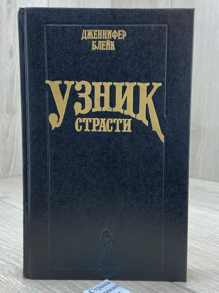 Узник страсти (Арт.622)