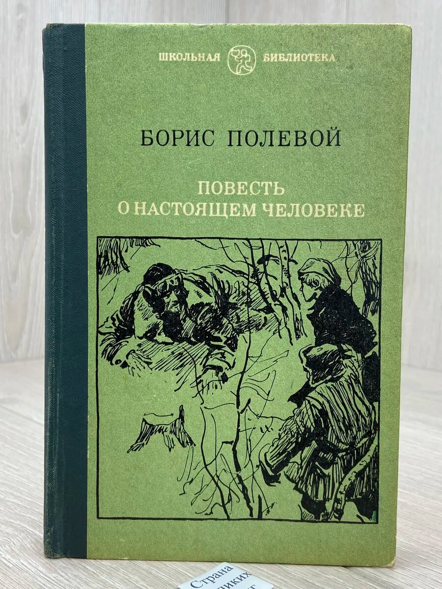 Повесть о настоящем человеке
