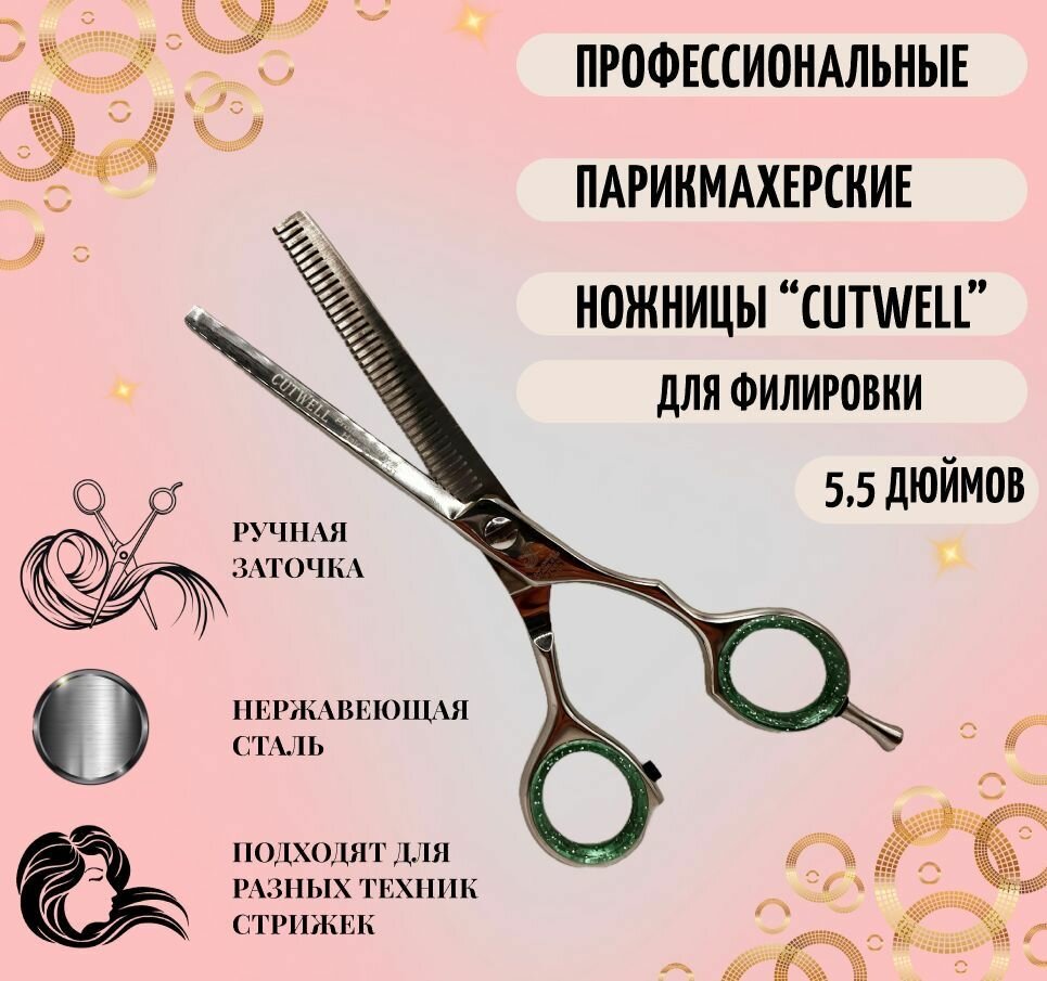 Ножницы парикмахерские филировочные профессиональные Cutwell Японская сталь Verde Reventon