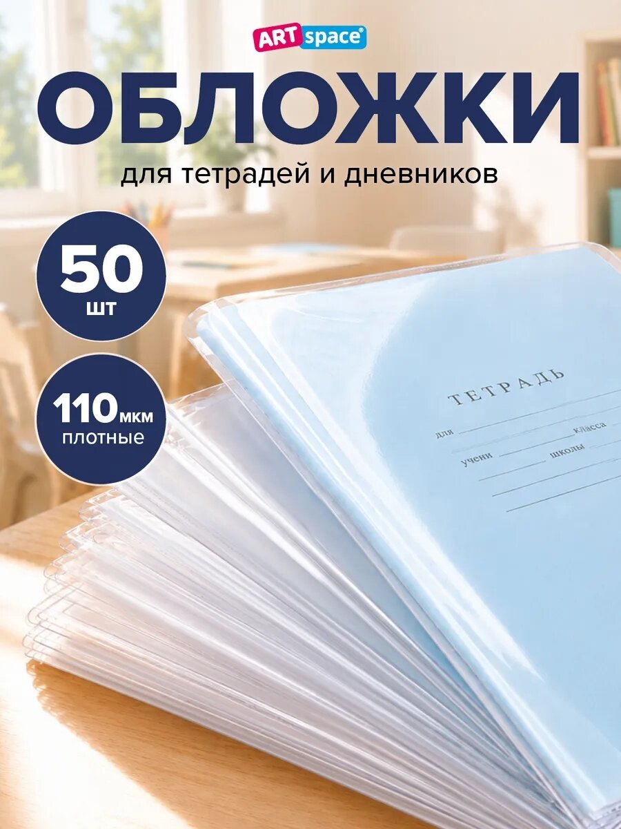Комплект плотных обложек ArtSpace для тетрадей и дневников 50 шт