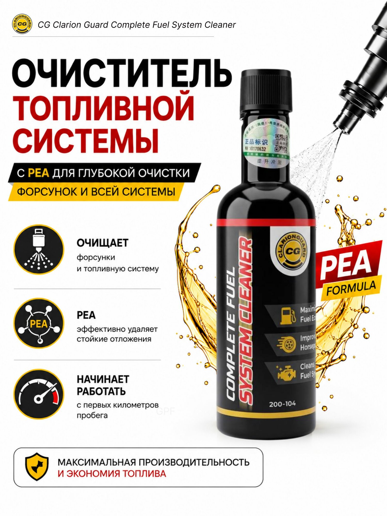 Очиститель топливной системы и очиститель форсунок ClarionGuard