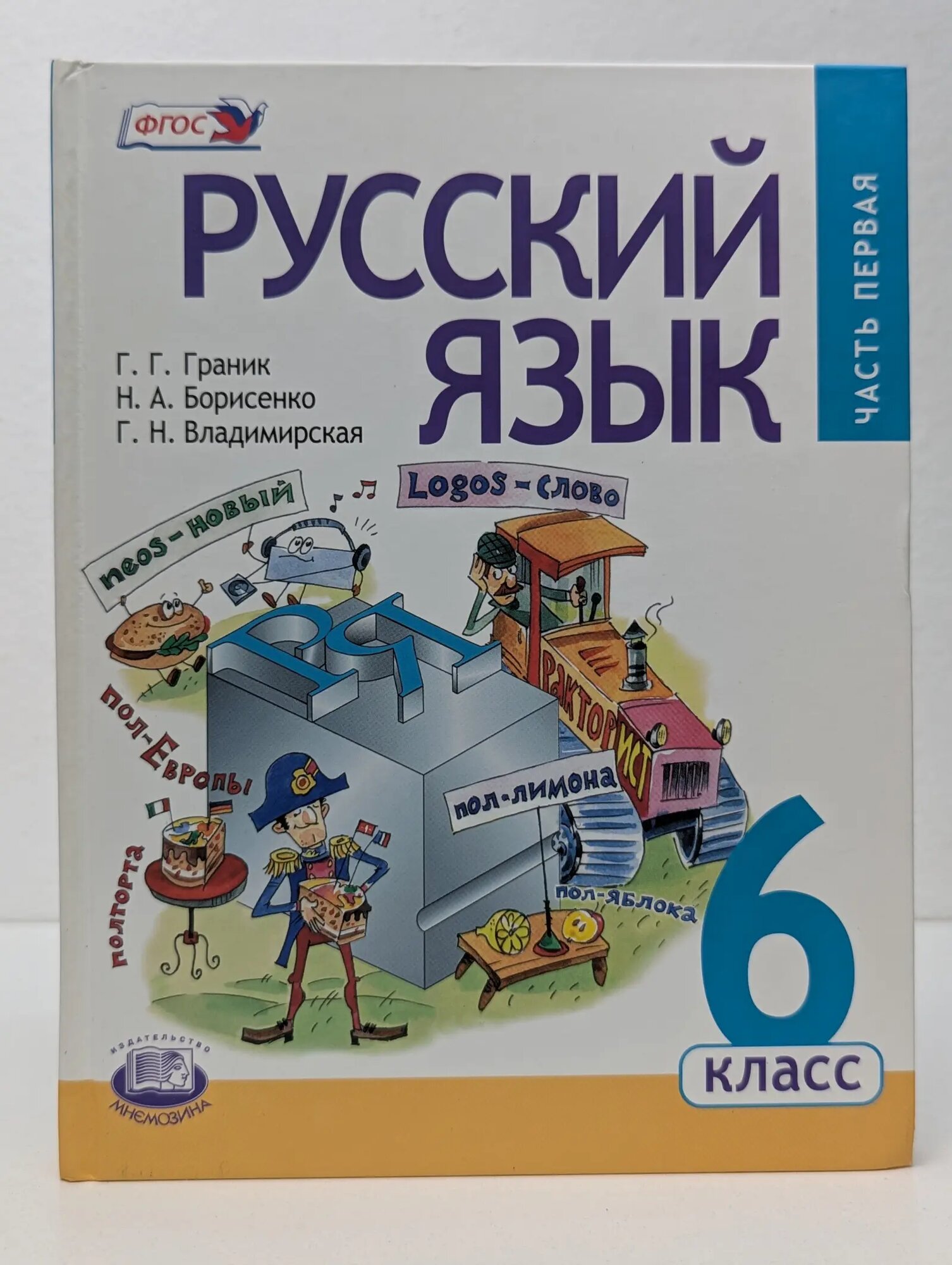 Русский язык. 6 класс. Учебник для общеобразовательных учреждений. В 3 частях. Часть 1 Граник Генриетта Григорьевна, Борисенко Наталья Анатольевна 2013