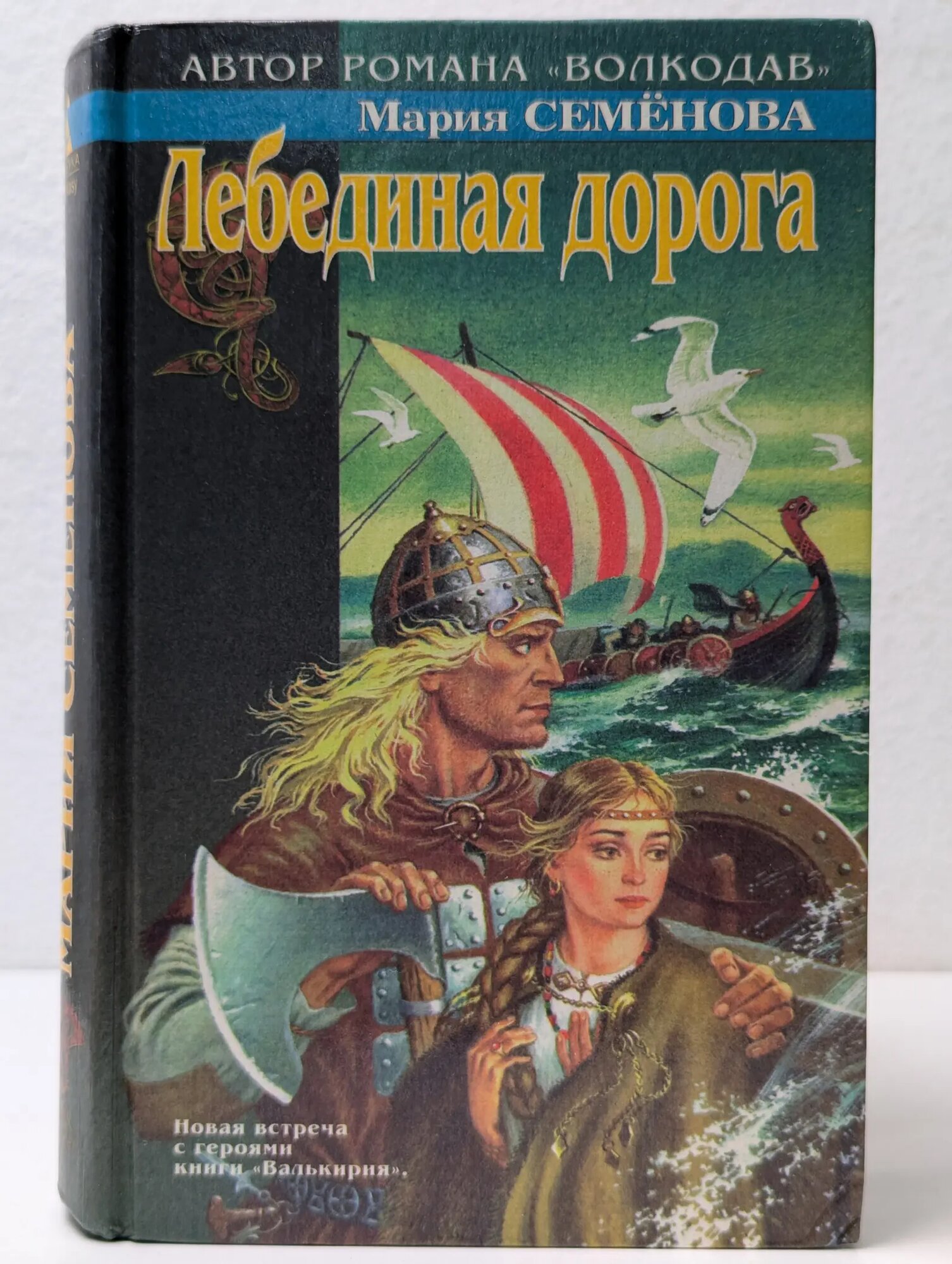 Лебединая дорога Семенова Мария Васильевна 1997