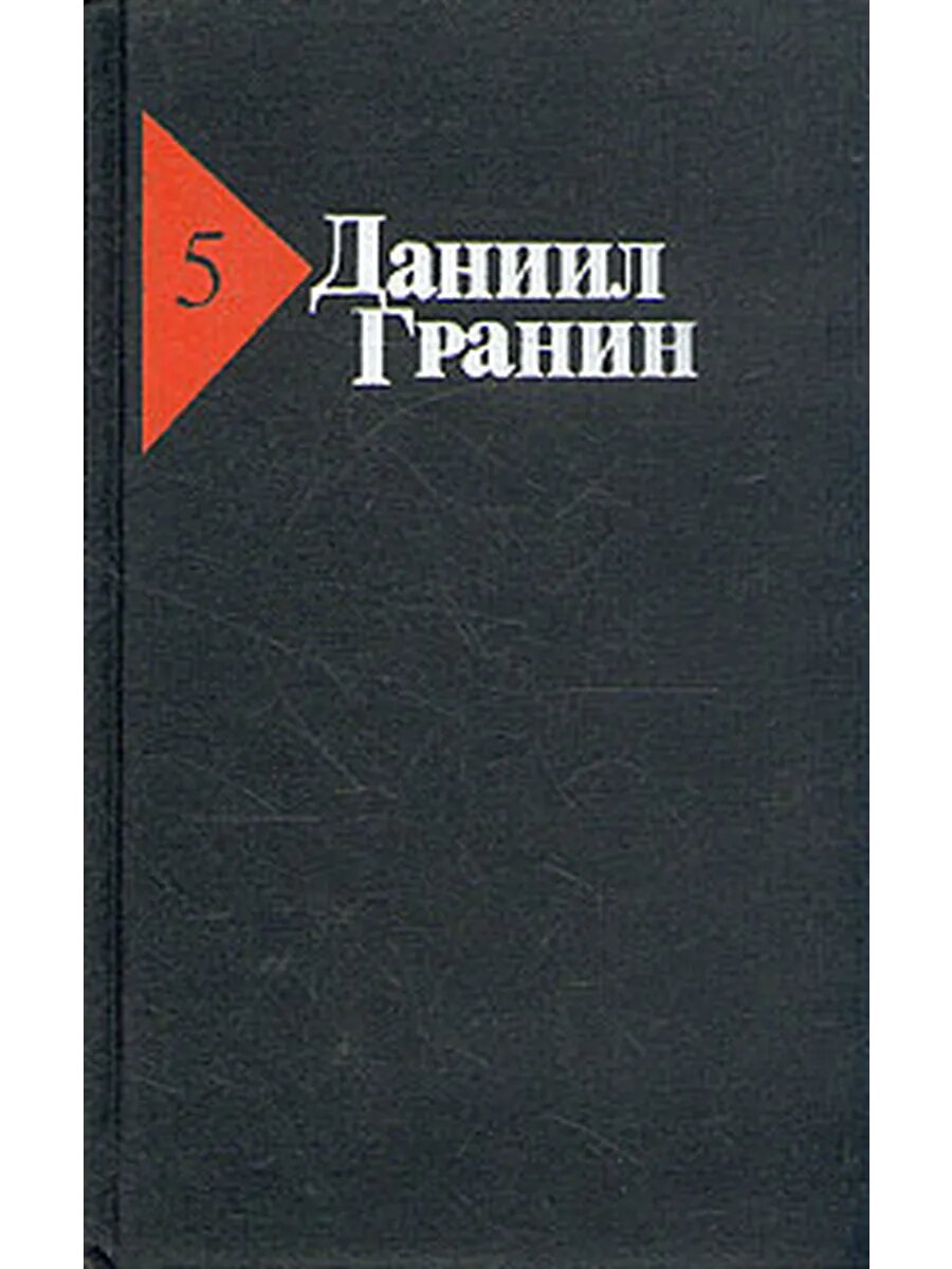Даниил Гранин. Собрание сочинений в пяти томах. Том 5