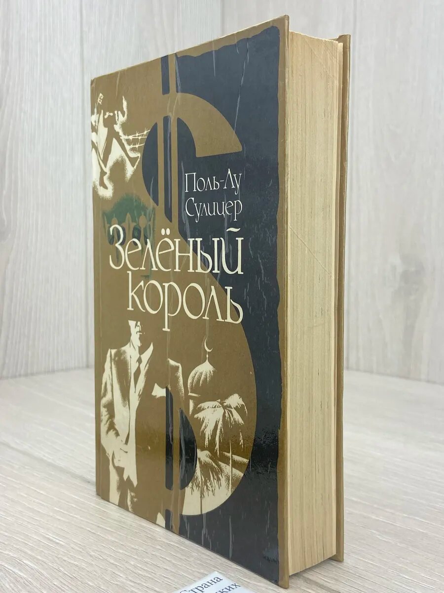 Зеленый король — фото 1