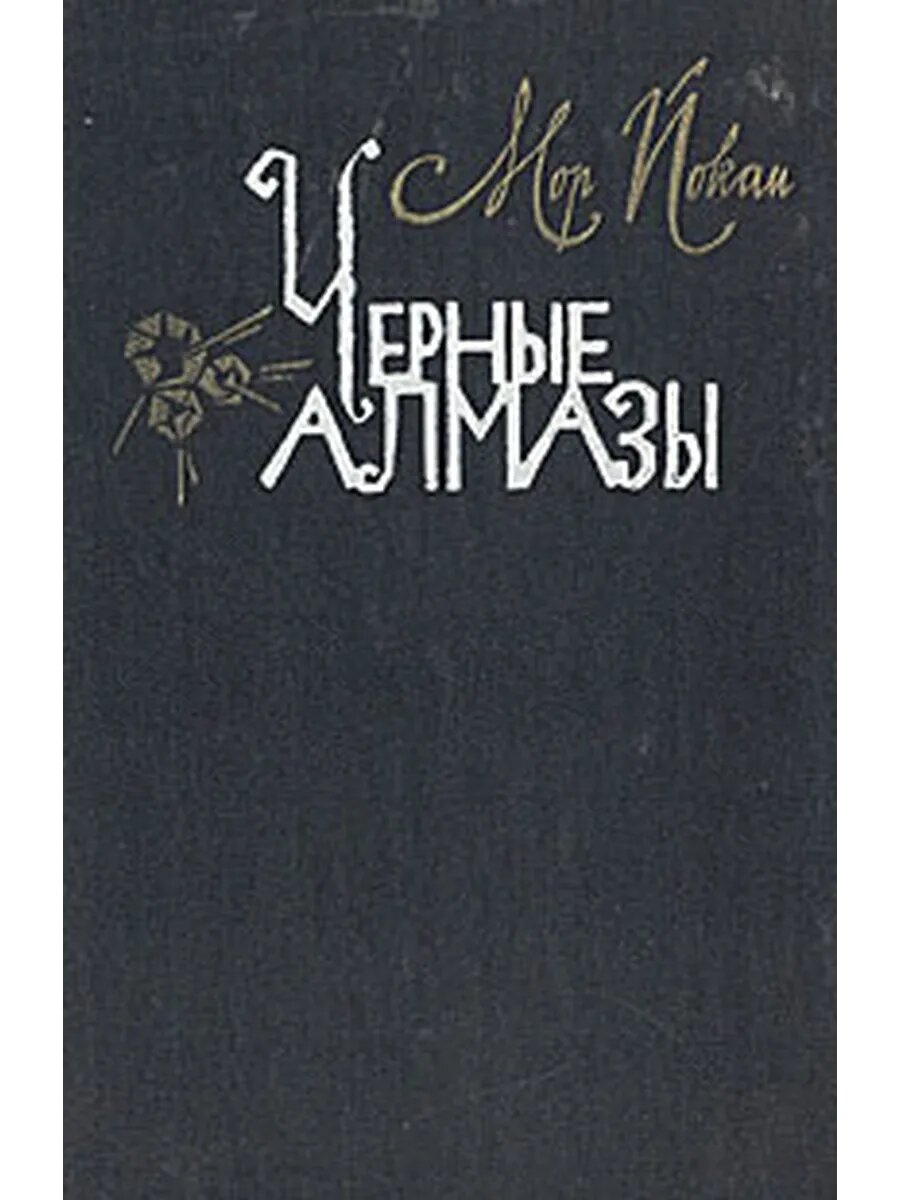 Черные алмазы