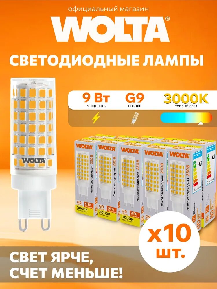 Светодиодная лампа Теплый свет WOLTA WSTD-JCD-9W3KG9-C 9Вт 3000K G9 (10шт)
