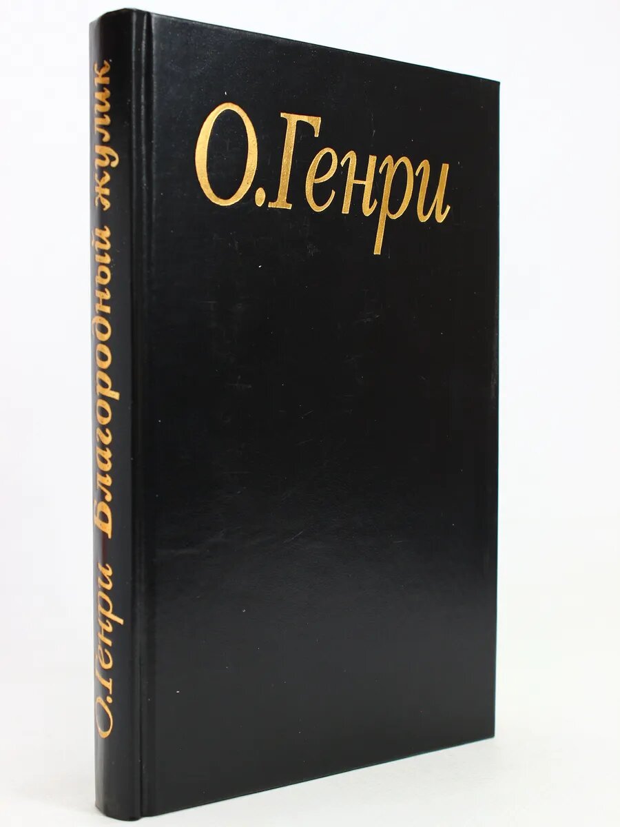 Благородный жулик. Горящий светильник (Арт.508)