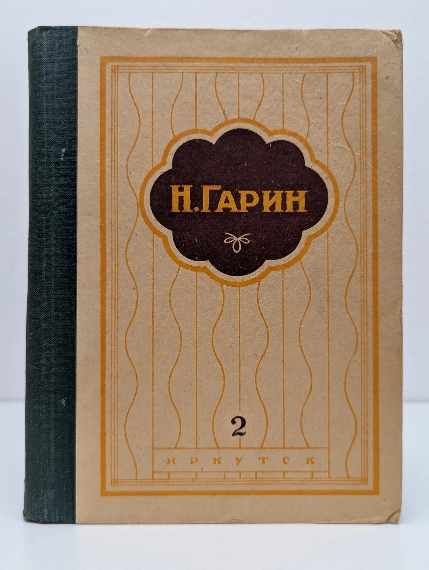 Студенты. Инженеры. Том 2 Гарин Николай Георгиевич 1950