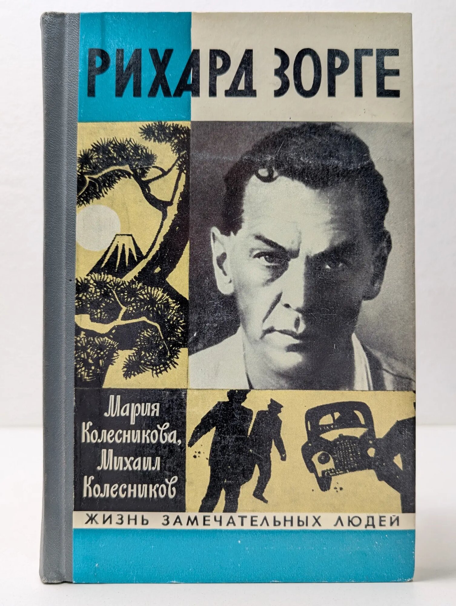 Жизнь замечательных людей. Рихард Зорге Колесникова Мария Васильевна, Колесников Михаил Сергеевич 1971