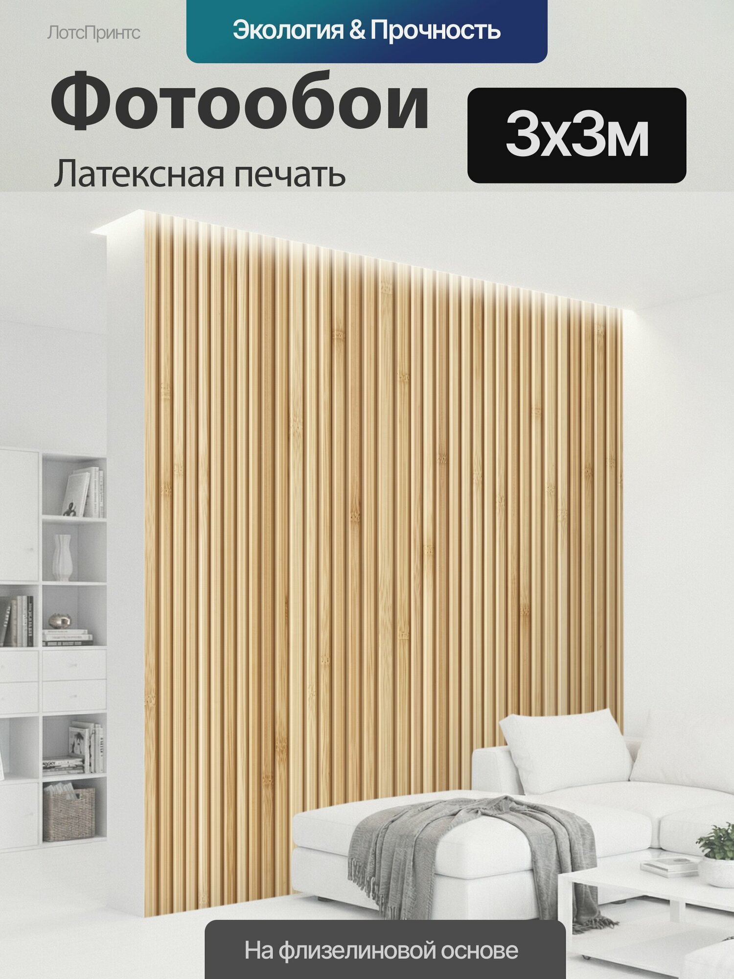 Фотообои моющиеся ударопрочные "Бамбуковая текстура соломенного цвета. Рельефный бамбуковый рисунок с вертикальными полосами и природной фактурой." 300x300 см. латексная печать