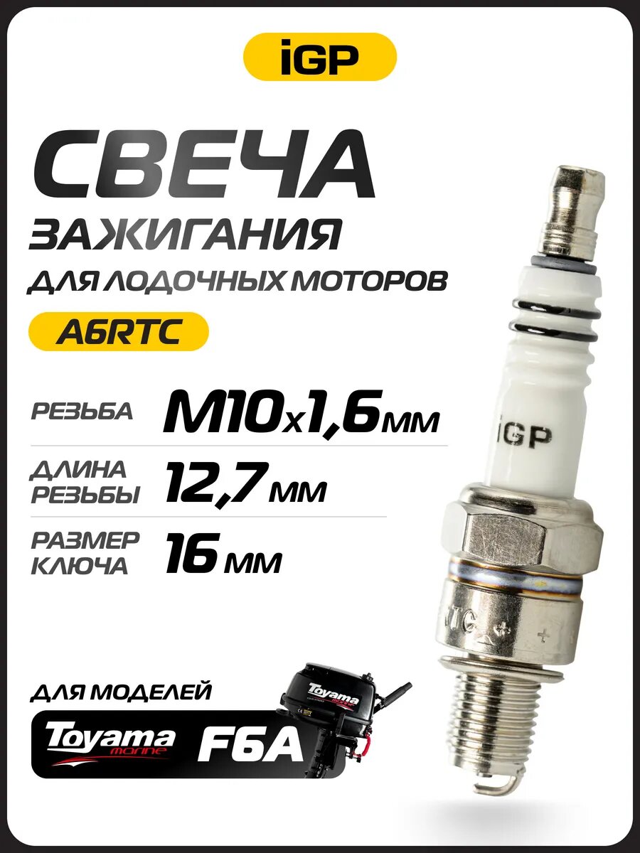 Свеча зажигания IGP A6RTC для лодочного мотора TOYAMA F6A и др