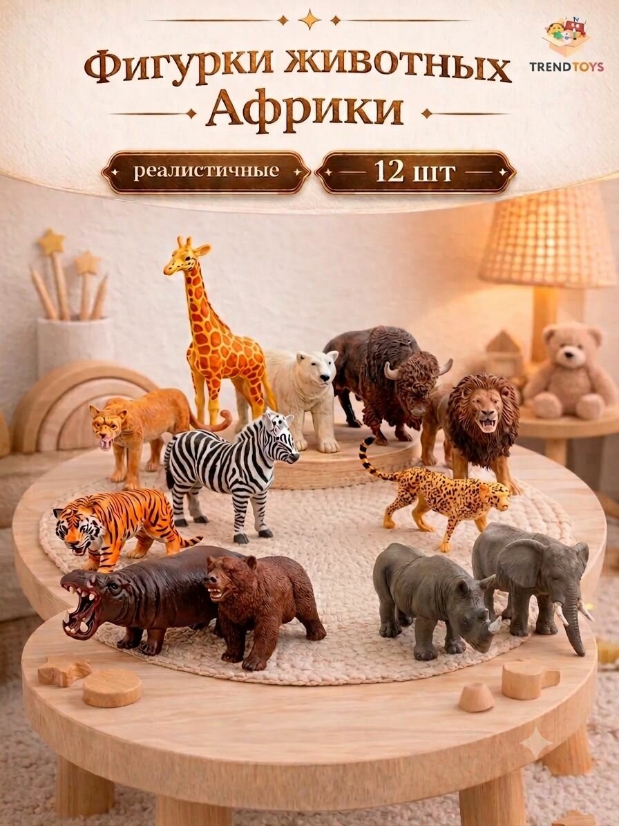 Фигурки животных для детей, большой игровой набор Африка для малышей 12 шт, Зоопарк, детские развивающие игрушки от 3 лет для мальчиков и девочек для дома и детского сада
