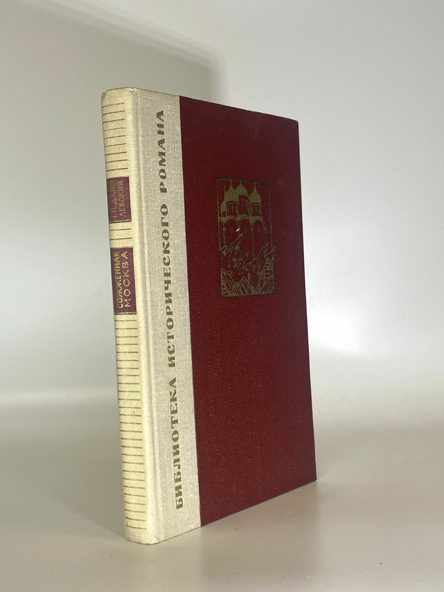 Библиотека исторического романа. Сборник. Букинистическая книга в отличном состоянии.