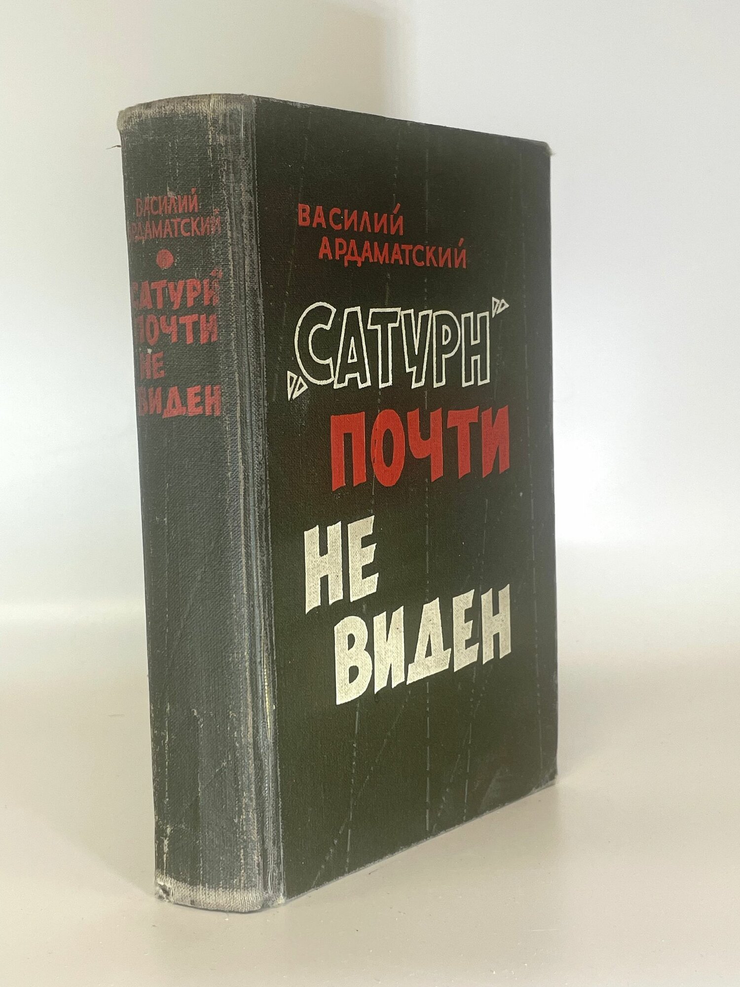 Сатурн почти не виден. Василий Ардаматский. Букинистическая книга в отличном состоянии.
