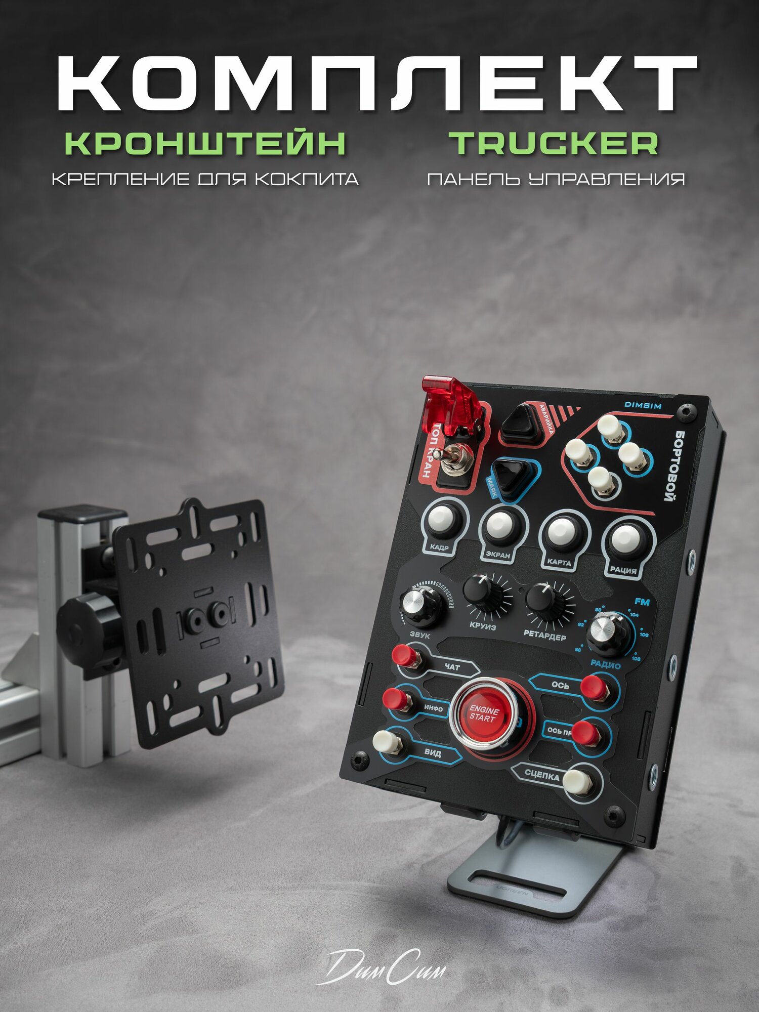 Панель управления баттонбокс для ETS2 с кнопкой старт с одноосным креплением для кокпита стоек из профиля