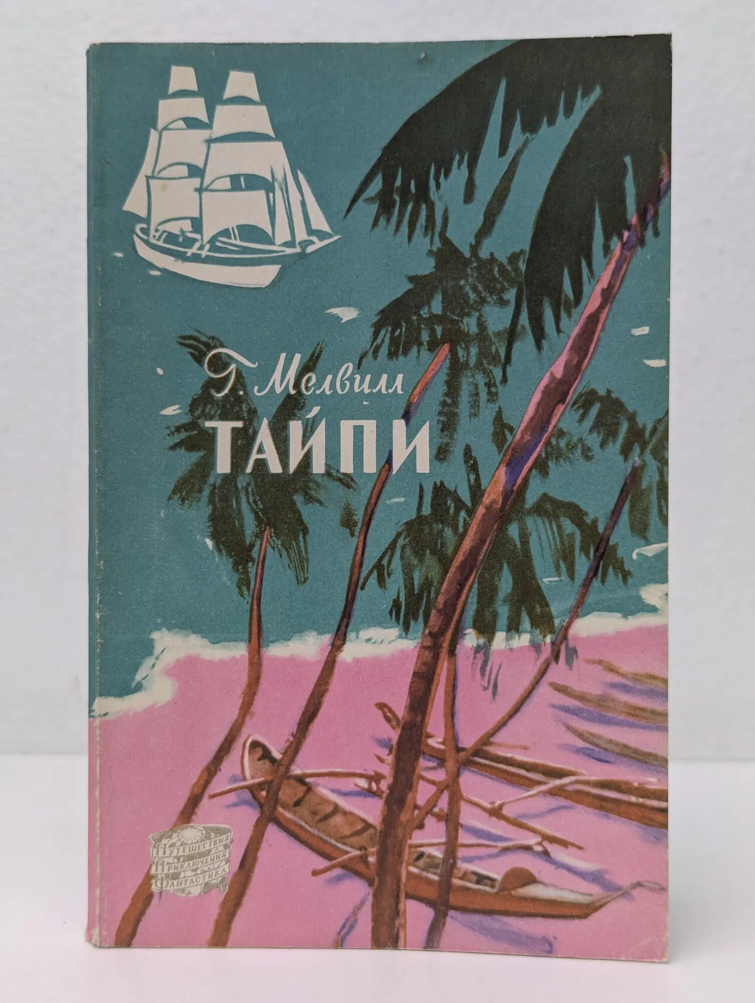 Тайпи Мелвилл Герман 1958