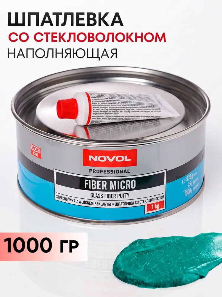Шпатлевка автомобильная со стекловолокном Novol FIBER MICRO полиэфирная наполняющая кузовная,1кг+отв. 1233+354