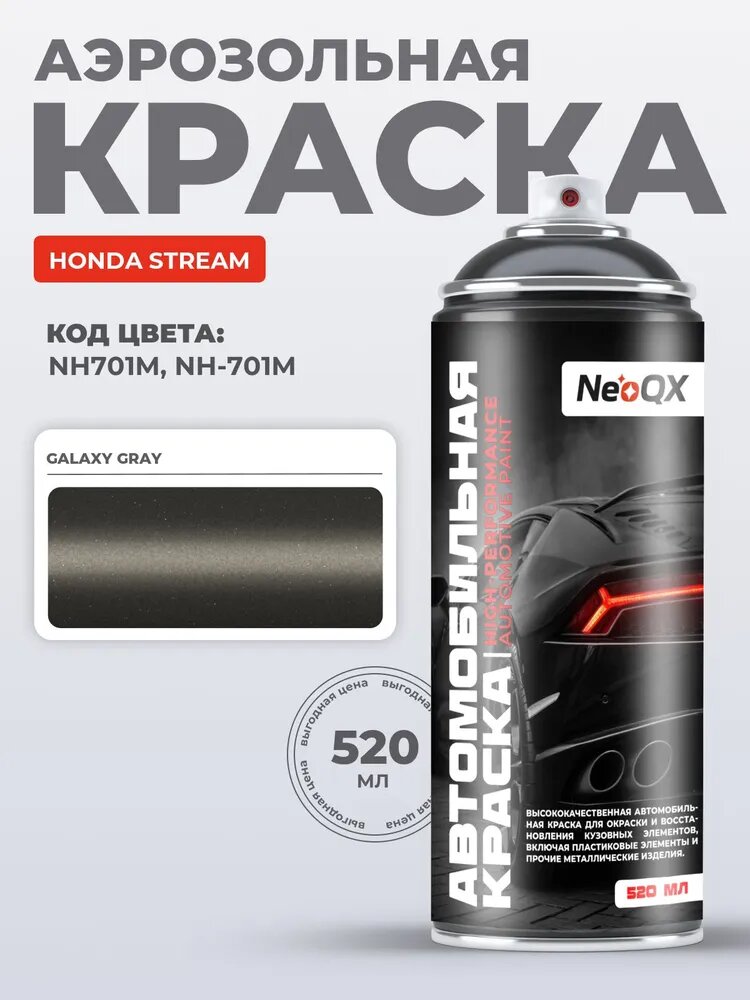 Краска HONDA STREAM, код NH701M, NH-701M (GALAXY GRAY), автоэмаль NeoQX в аэрозольном баллончике 520 мл