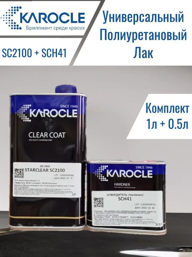 KAROCLE Корейский лак автомобильный STARCLEAR 2100 -2:1 .1 л+отв. SCH41-0.5L