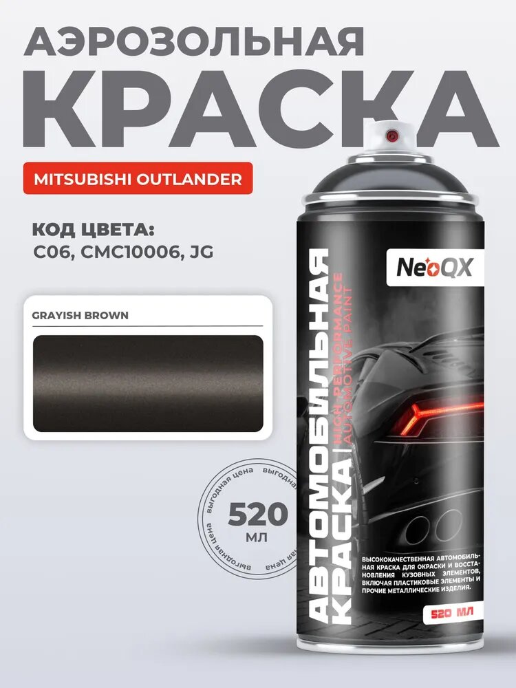 Краска MITSUBISHI OUTLANDER, код C06, CMC10006, JG (GRAYISH BROWN), автоэмаль NeoQX в аэрозольном баллончике 520 мл