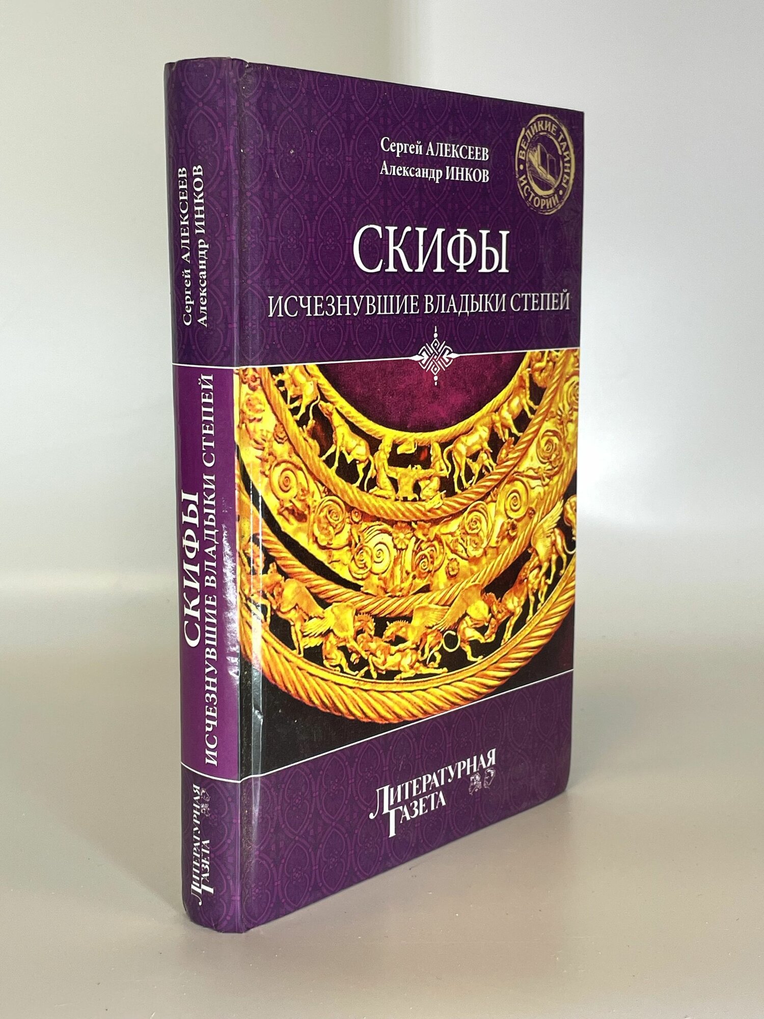 Скифы: исчезнувшие владыки степей. С. Алексеев, А. Инков. Букинистическая книга в отличном состоянии.