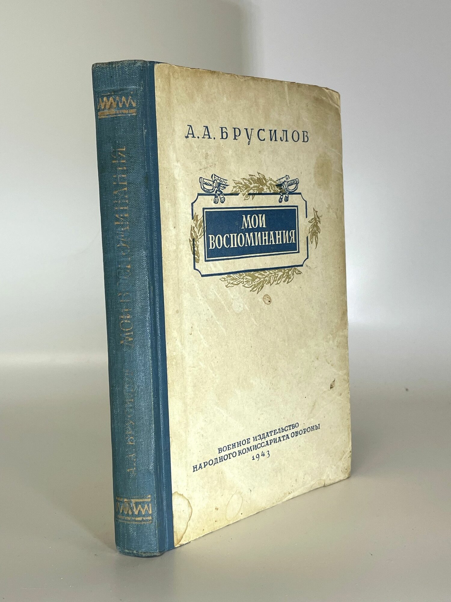 Мои воспоминания. А. Д. Брусилов. Букинистическая книга в отличном состоянии.