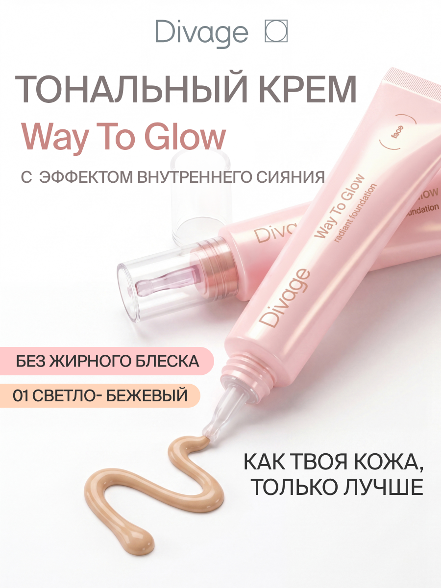 Divage Тональный крем с эффектом сияния Way To Glow, тон 01 слоновая кость