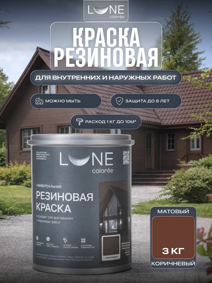 Резиновая краска для дерева бетона кирпича по металлу матовая акриловая быстросохнущая без запаха LUNE COLOREE, цвет Коричневый (коричневая), 3 кг